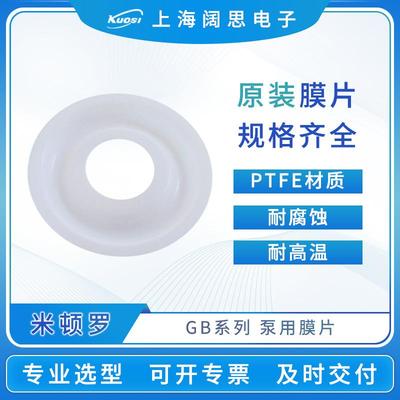 LMI计量泵配件机械隔膜泵PTFE隔膜片30917泵用膜片咨询客服