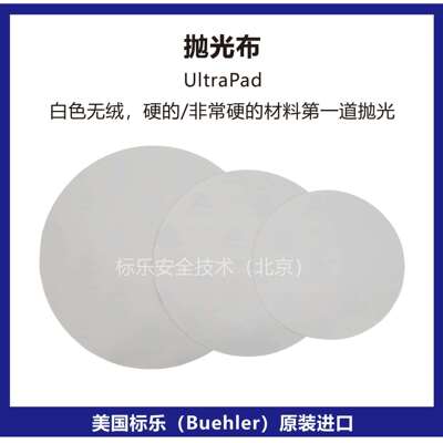 Buehler抛光布40-7118标乐UltraPad抛光布40-7120抛光布40-7122