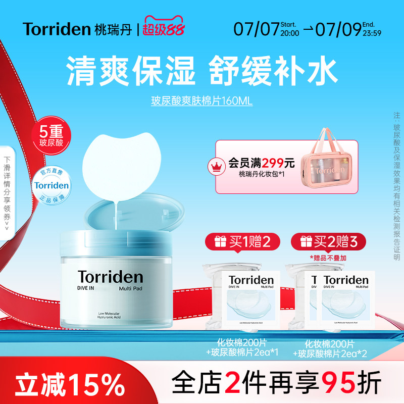 torriden玻尿酸棉片韩国保湿补水面膜桃瑞丹舒缓湿敷贴片官方旗舰
