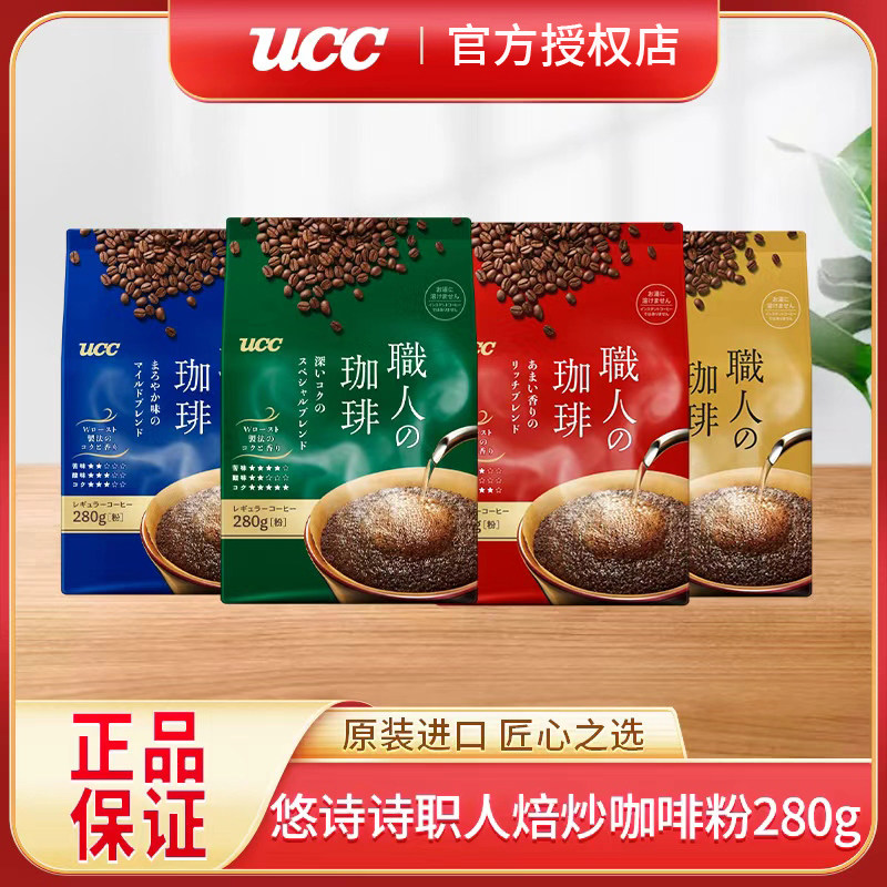 日本进口UCC悠诗诗职人焙炒咖啡粉浓厚/醇香/圆润/醇苦口感280g