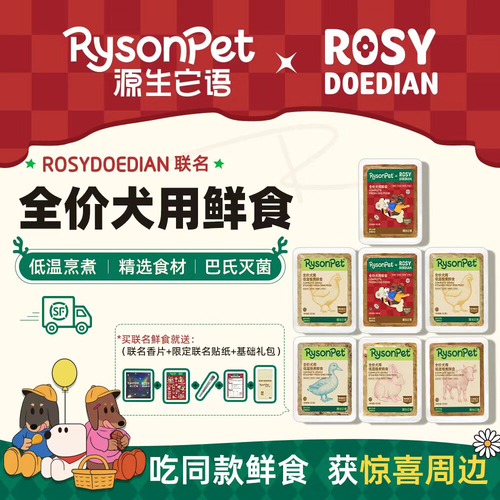 源生它语×ROSYDOEDIAN联名款 狗狗全价鲜食低温烹煮冷鲜粮高营养