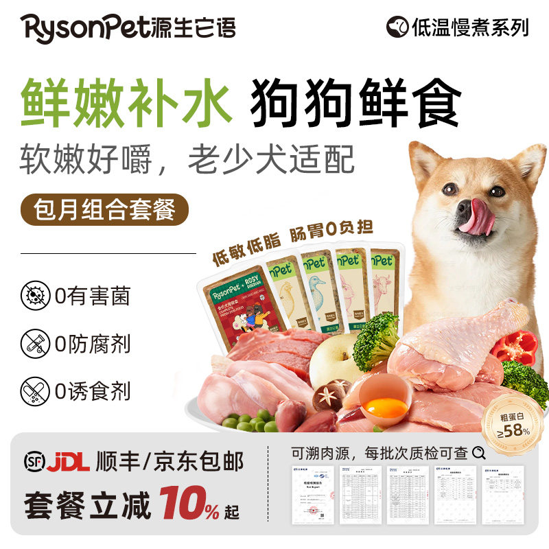 源生它语【套餐】狗全价鲜食冷鲜粮营养狗饭低温慢煮湿粮主食