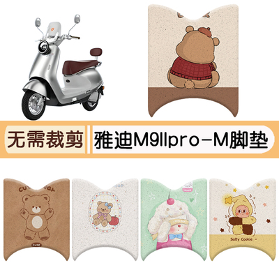 雅迪M9IIpro-M防水专用脚垫+座套