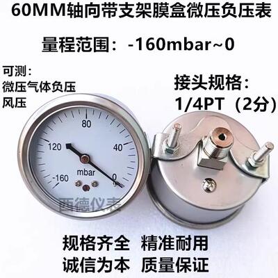 60MM嵌装式(轴向带支架)-160mbar(毫巴)~0真空负压表 微压真空表