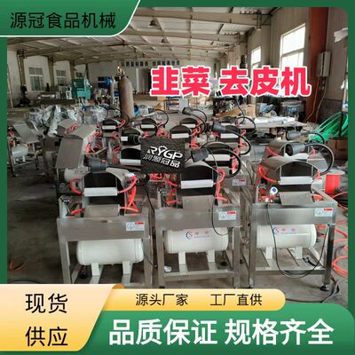 定制韭菜吹皮机精品雪韭蒜黄根茎去泥沙去杂机小葱干式快速扒皮机