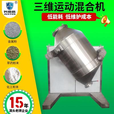 浸膏三维运动混合机 矿渣三维混合机 佛耳草颗粒不锈钢拌料机