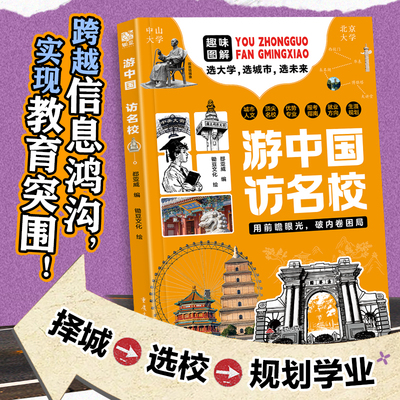 【正版书籍】游中国 访名校 带领孩子们开启一场穿越中国名城、探访高等学府的精彩旅程 看世界阅山河 中小学生课外读物教育突围