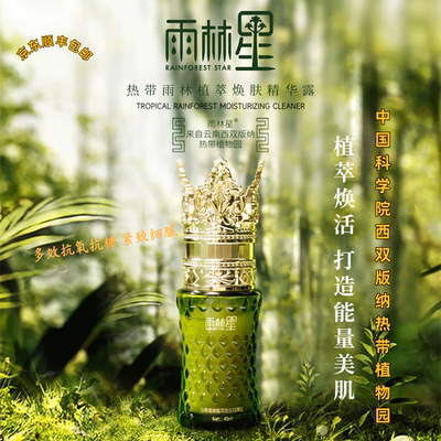 【官方旗舰】雨林星热带雨林美藤果植萃焕肤精华露40ml/瓶