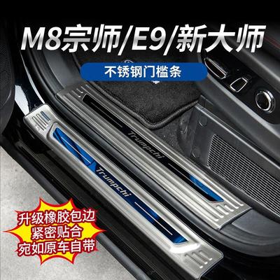 适用于 于传祺M8宗师/E9/新大师门槛条不锈钢迎宾踏板护板防护升