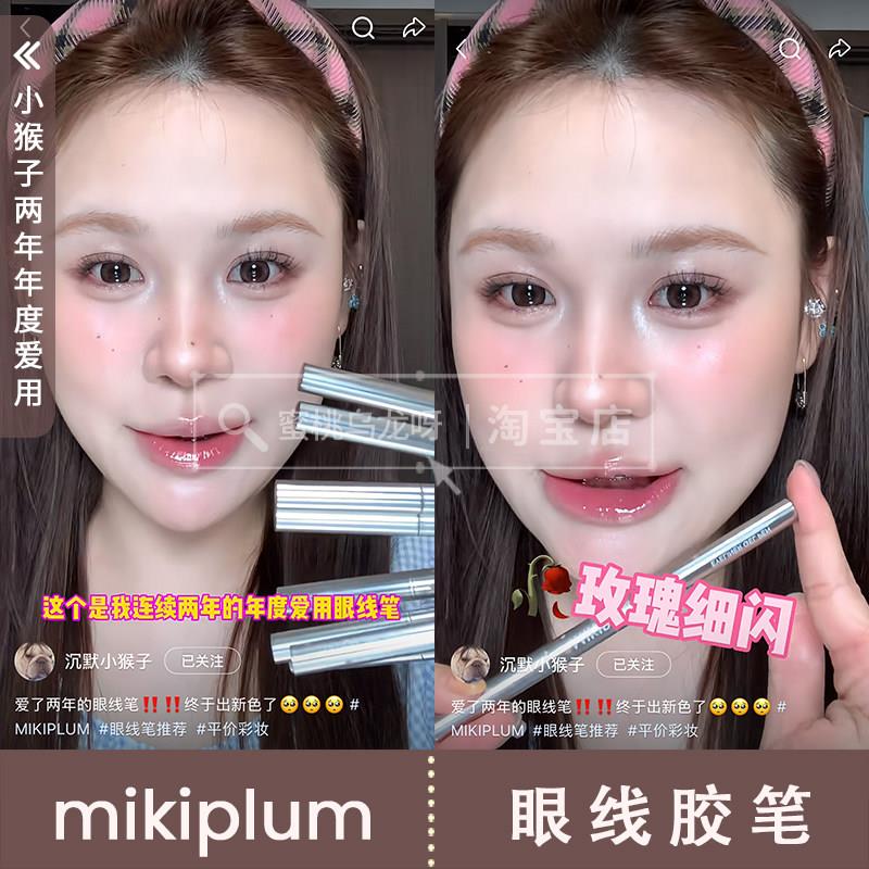 小猴子年爱爱用!mikiplum眼线胶笔画内眼线笔下至持久不晕染防水