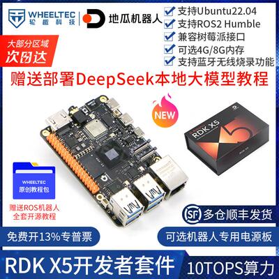 【多仓发货】地瓜机器人RDK X5大算力开发板ROS2智能小车DeepSe
