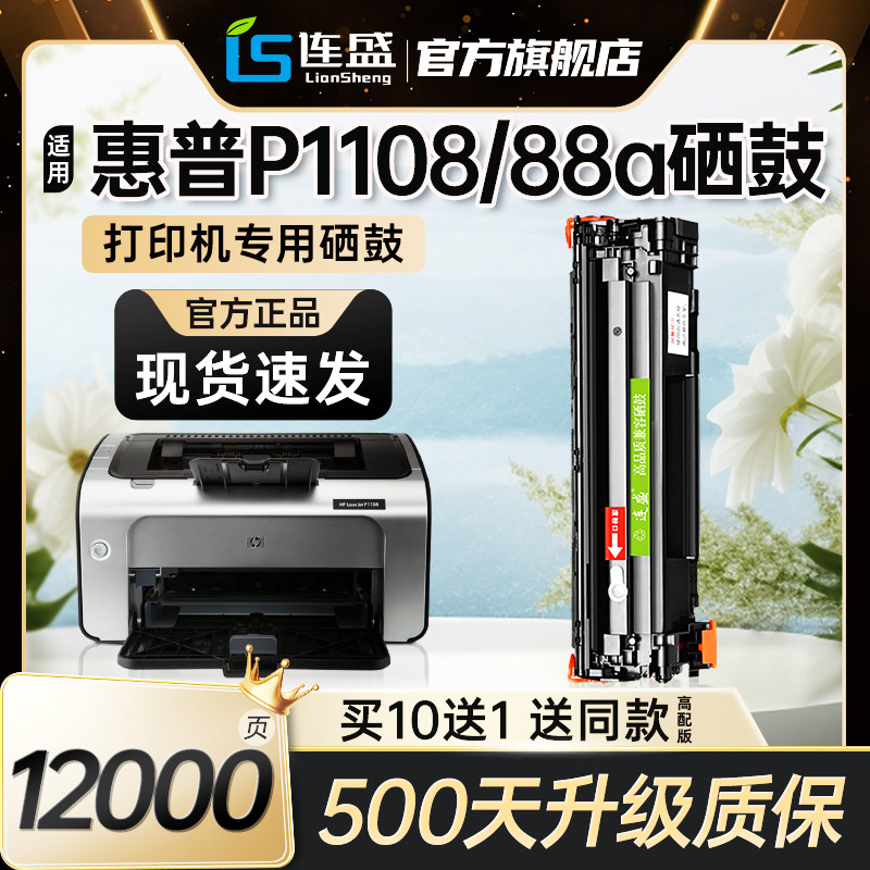 连盛适用P1108 88A硒鼓HP388a M126A易加粉P1106 1008 M 128fn