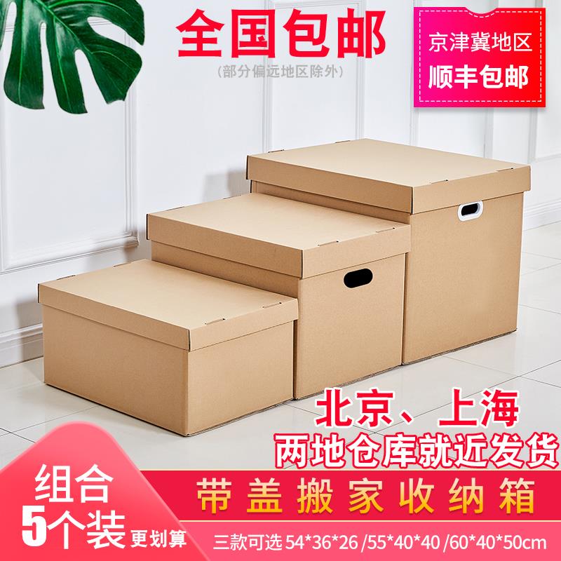 搬家纸箱带盖收纳整理打包纸箱子特大五层加厚特硬储物箱搬家