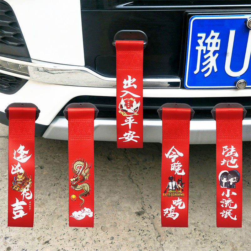 汽车拖车绳改装保险前杠飘带装饰个性车头拖车带钩牵引绳潮流