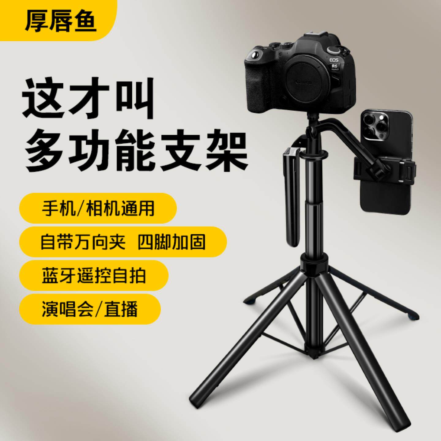 【厚唇鱼】新款多功能手机支架Z725演唱会万向夹多机位四脚架