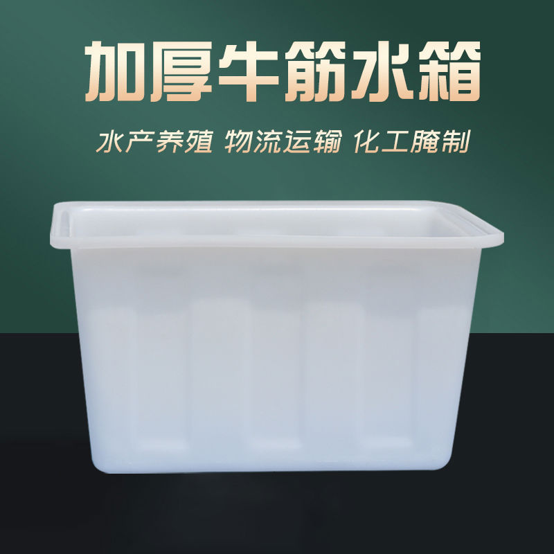 加厚牛筋水箱塑料水箱长方形大容量水产养殖箱养鱼箱牛筋盆储