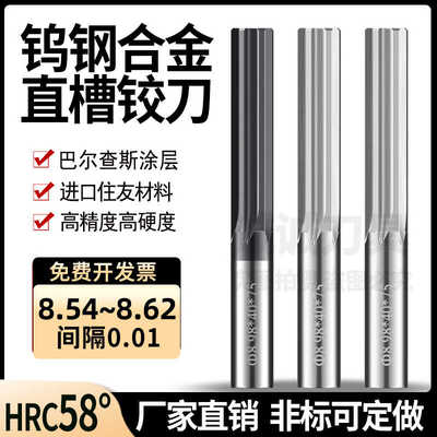 钨钢直槽铰刀合金铰刀8.54 8.55 8.56 8.57 8.58 8.59 8.61 8