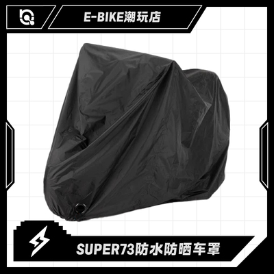 super73电动自行车罩车衣防尘防水防晒牛津布耐磨himoto配件