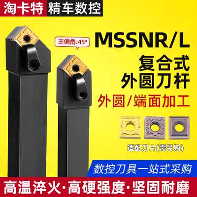 数控车床刀杆复合式外圆刀杆MSSNR2020K12圆车刀直销促销