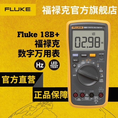 福禄克官方旗舰店 Fluke 18B+高精度多功能全自动数字万用表