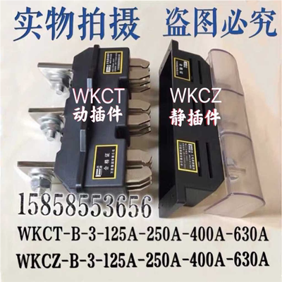 主电路动插件WKCT-B-3-400A静插件WKCZ-690V万控集团有限公司69
