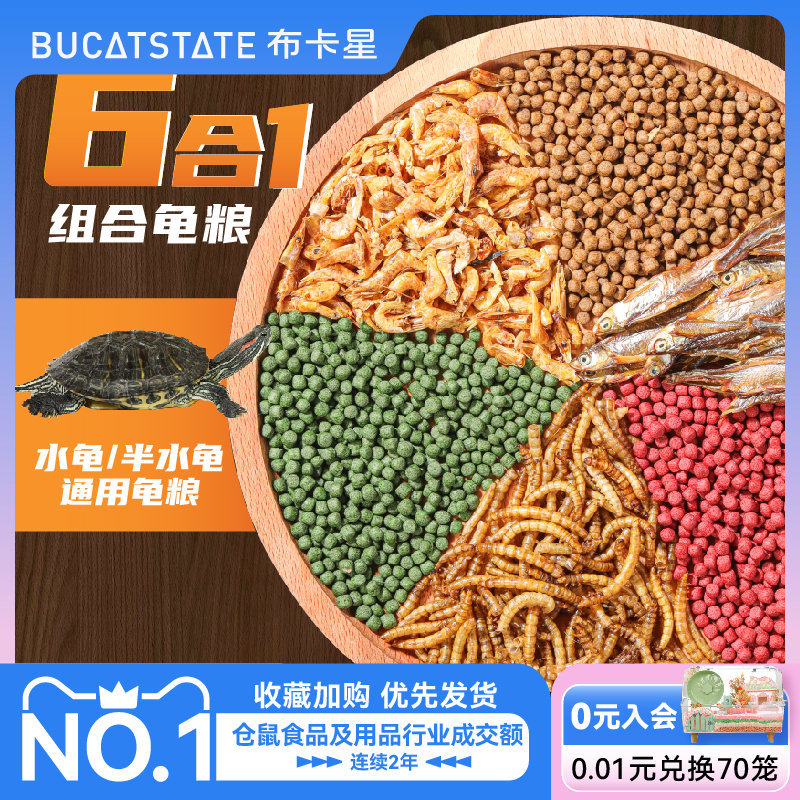 布卡星小乌龟饲料巴西龟通用鳄龟粮食草龟鱼干虾干幼龟专用粮