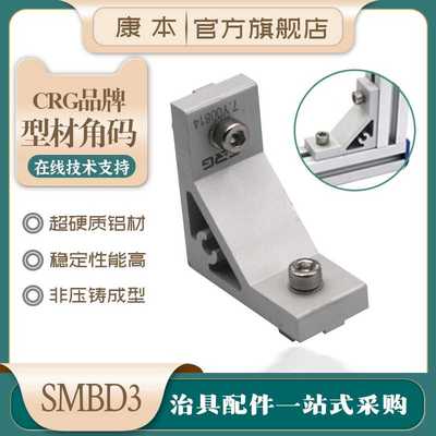CRG治具配件欧型材角件 L型固定连接块SMBD3-2525/2550/4040T