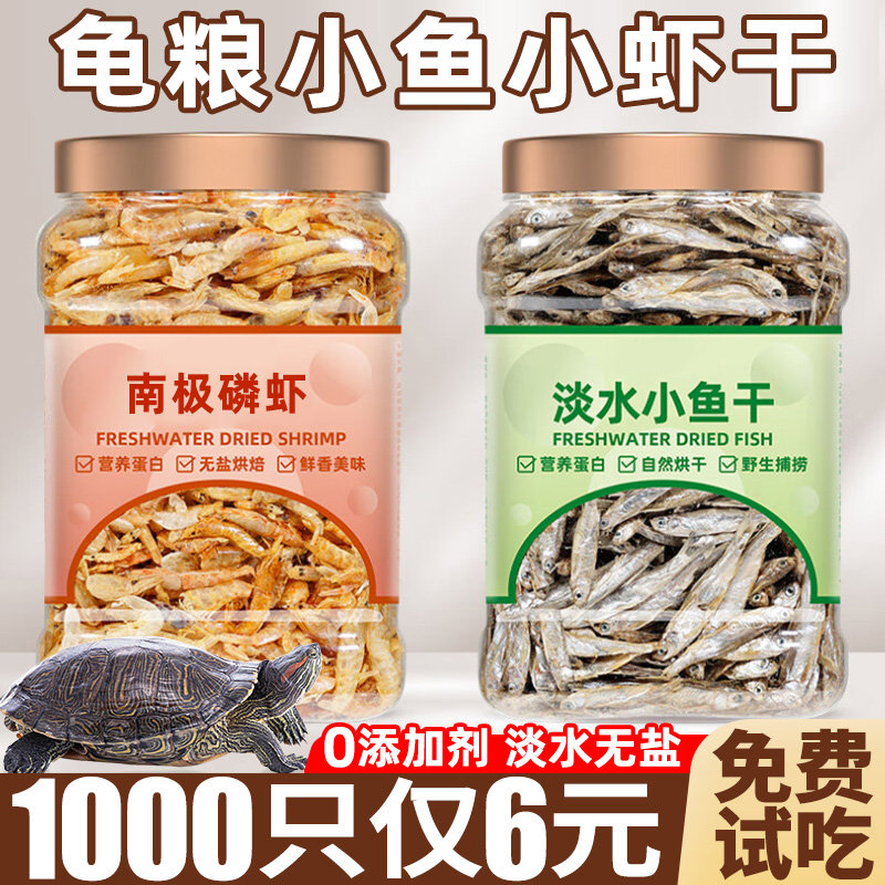 龟粮小鱼干虾干乌龟吃的饲料专用巴西龟中华草龟甲鱼淡水寸幼