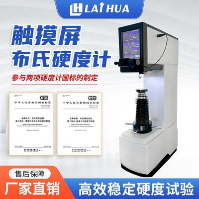 莱华触屏数显布氏硬度计电子加力淬火金属钢样件实验室硬度试验机