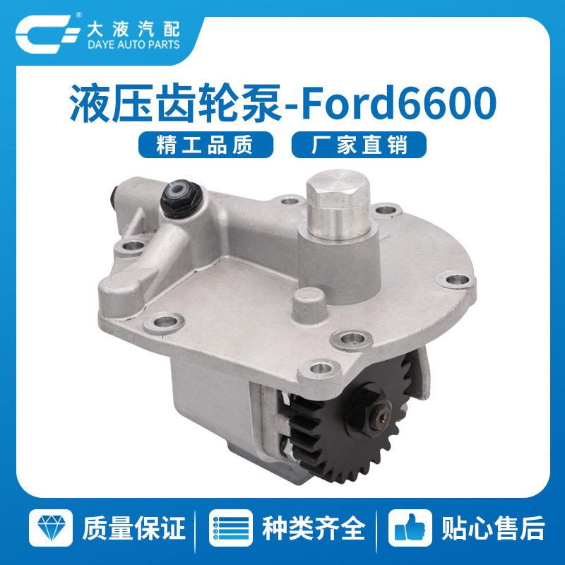 厂家出口 ford6600 D6NN600F 83908244 83936586 农机液压齿轮泵