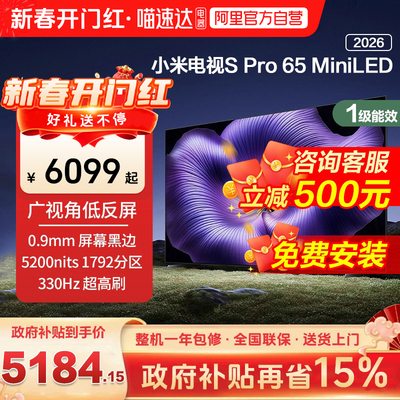 【新品】小米S pro 65 MiniLED 2026款低反屏330Hz高刷液晶电视1