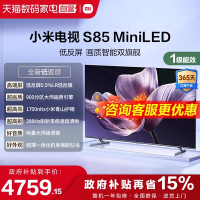 【低反屏】小米S85 MiniLED 900高分区288Hz超高刷液晶平板电视1