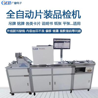 视觉HV8000全自动标签印刷品检机 标牌吊牌丝印铭板检测设备