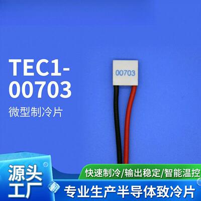 TEC1-00703制冷片半导体致冷片