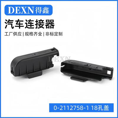 0-2112758-118孔连接器保护盖