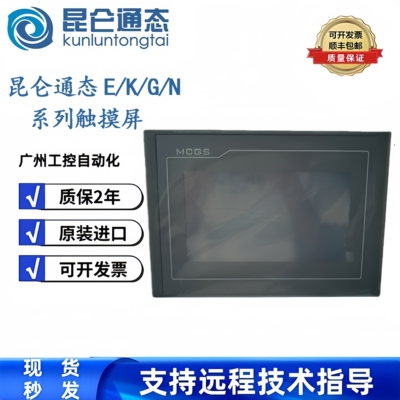 昆仑TPC7032KI/KX/KW 7072GT TPC7012/7022ET/El/EX/ES/M/W触摸屏