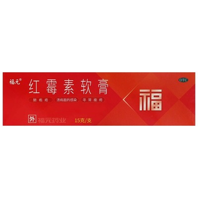 【福元】红霉素软膏1%*15g*1支/盒