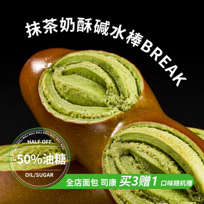 SNACKS IDOL抹茶奶酥碱水棒手工碱水面包欧包健身饱腹代餐零食