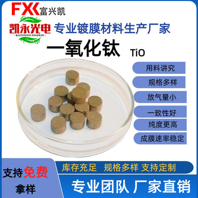 一氧化钛TiO高折射率光学镀膜材料99.99%纯度用于分光镜与滤光片