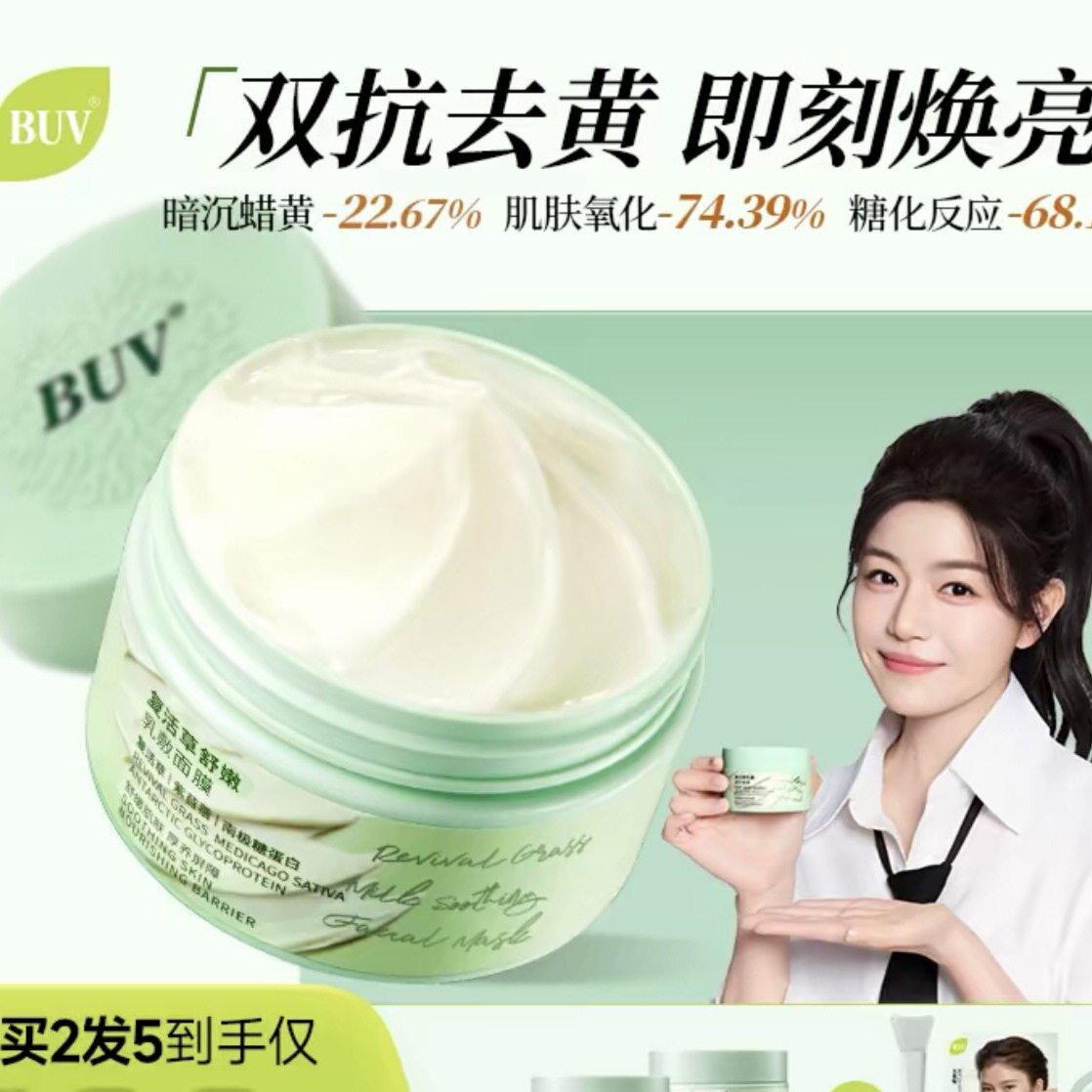 陈研希代言BUV复活草面膜抗糖抗氧去黄 PINKFUTURE复活草涂抹面膜