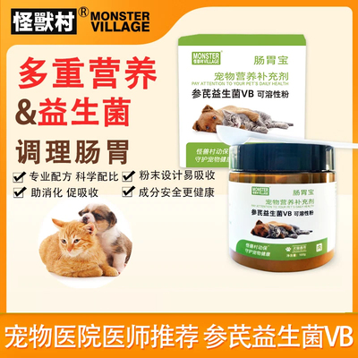 怪兽村参芪益生菌VB益生元酶宠物猫狗通用护理肠胃补充营养剂