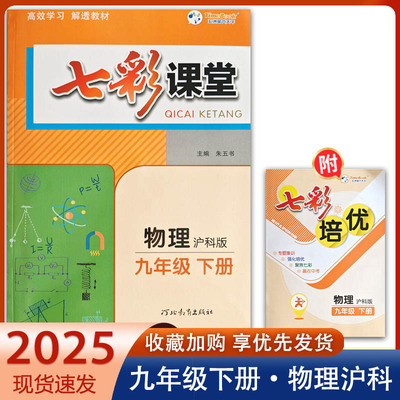 2025春初中七彩课堂九年级下册物理沪科版HK初三下册教材知识详解课课练同步辅导讲解练习巩固基础知识同步课本全解解透教材解读