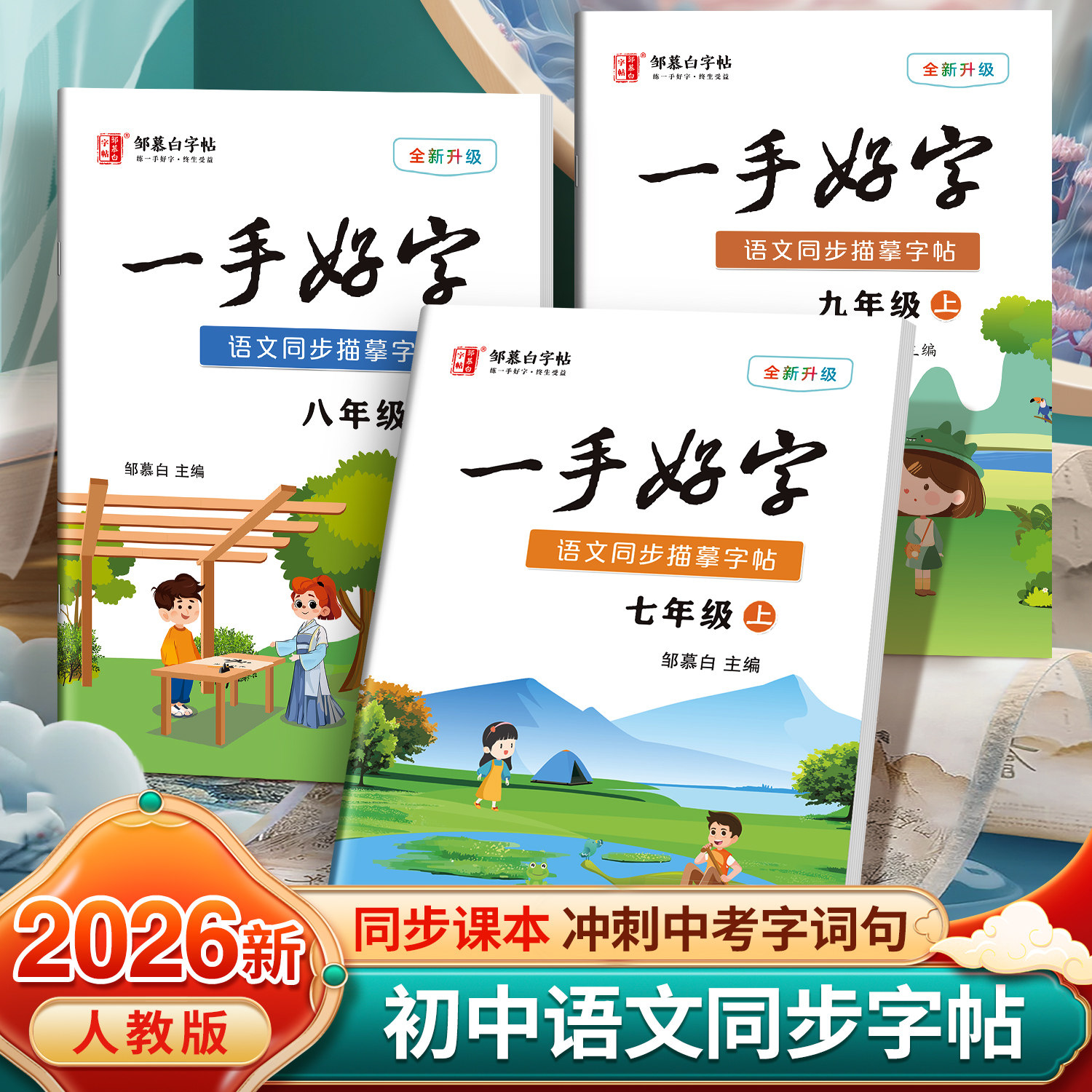 2026秋新版邹慕白人教版七八九年级上册下册语文练字帖课本同步全彩大本一手好字初中生专用楷书字帖初一初二硬笔书法练习本