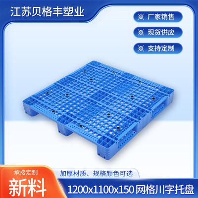 1200x1100x150网格川字田字田格托盘一次性出货周转塑胶托盘