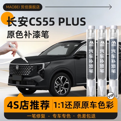 【CS55PLUS】专用原色补漆笔