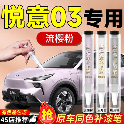 【悦意03】专用原色补漆笔