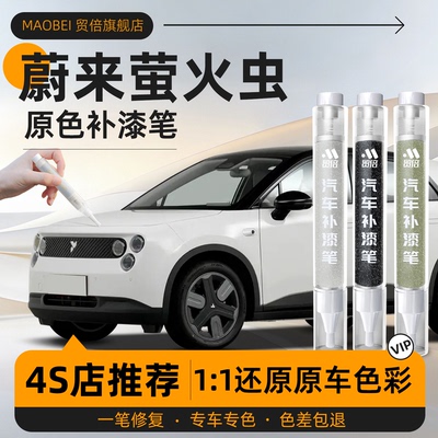 【萤火虫】专用原色补漆笔