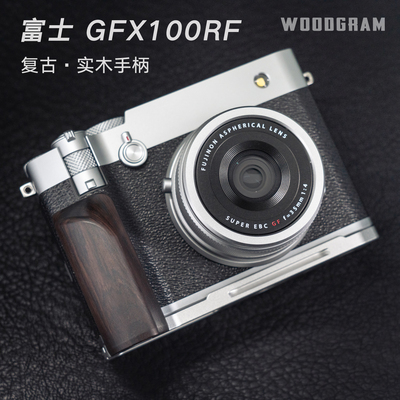 富士GXF100RF复古实木手柄