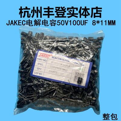 JAKEC原装铝电解电容器50V100UF 50V 100UF 体积8*11MM 整包500只
