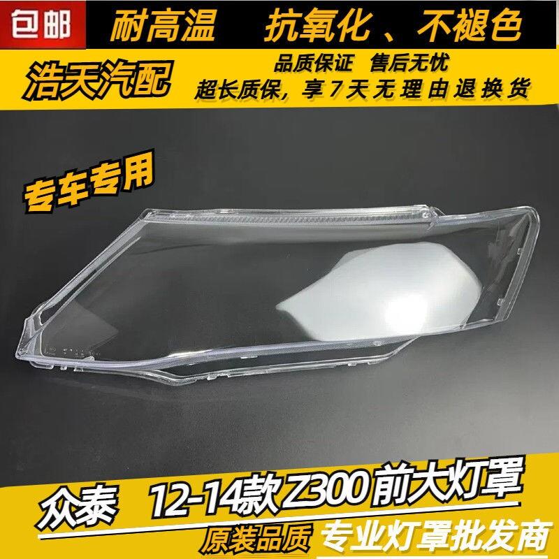 适用于众泰Z300前大灯灯罩Z300客厅灯罩客厅灯玻璃外罩 汽车大灯